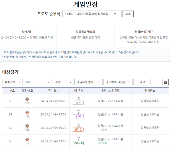 2023-2024 프로농구 4강 PO 5차전 LG-KT전 대상 프로토 승부식 51회차 발매 개시