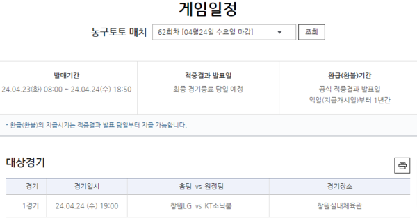 2023-2024 프로농구 4강 PO 5차전 LG-KT전 대상 프로토 승부식 51회차 발매 개시